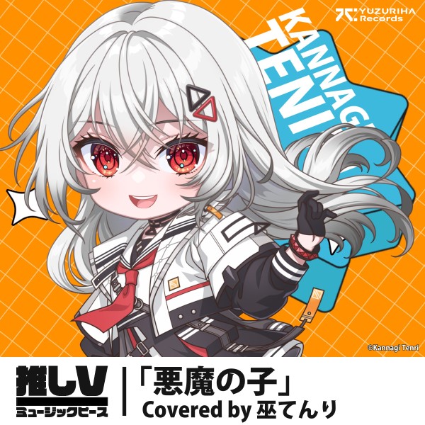 Vtuber応援合同企画「推しV」四弾アーティスト発表 | YUZURIHA Records