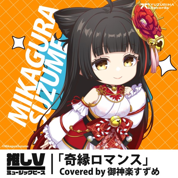 Vtuber応援合同企画「推しV」第7弾アーティスト発表 | YUZURIHA Records