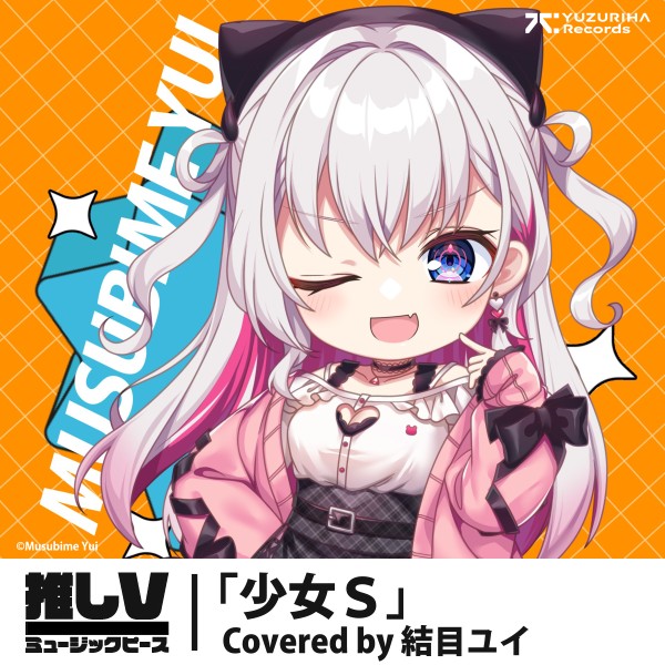 Vtuber応援合同企画「推しV」第8弾アーティスト発表 | YUZURIHA Records